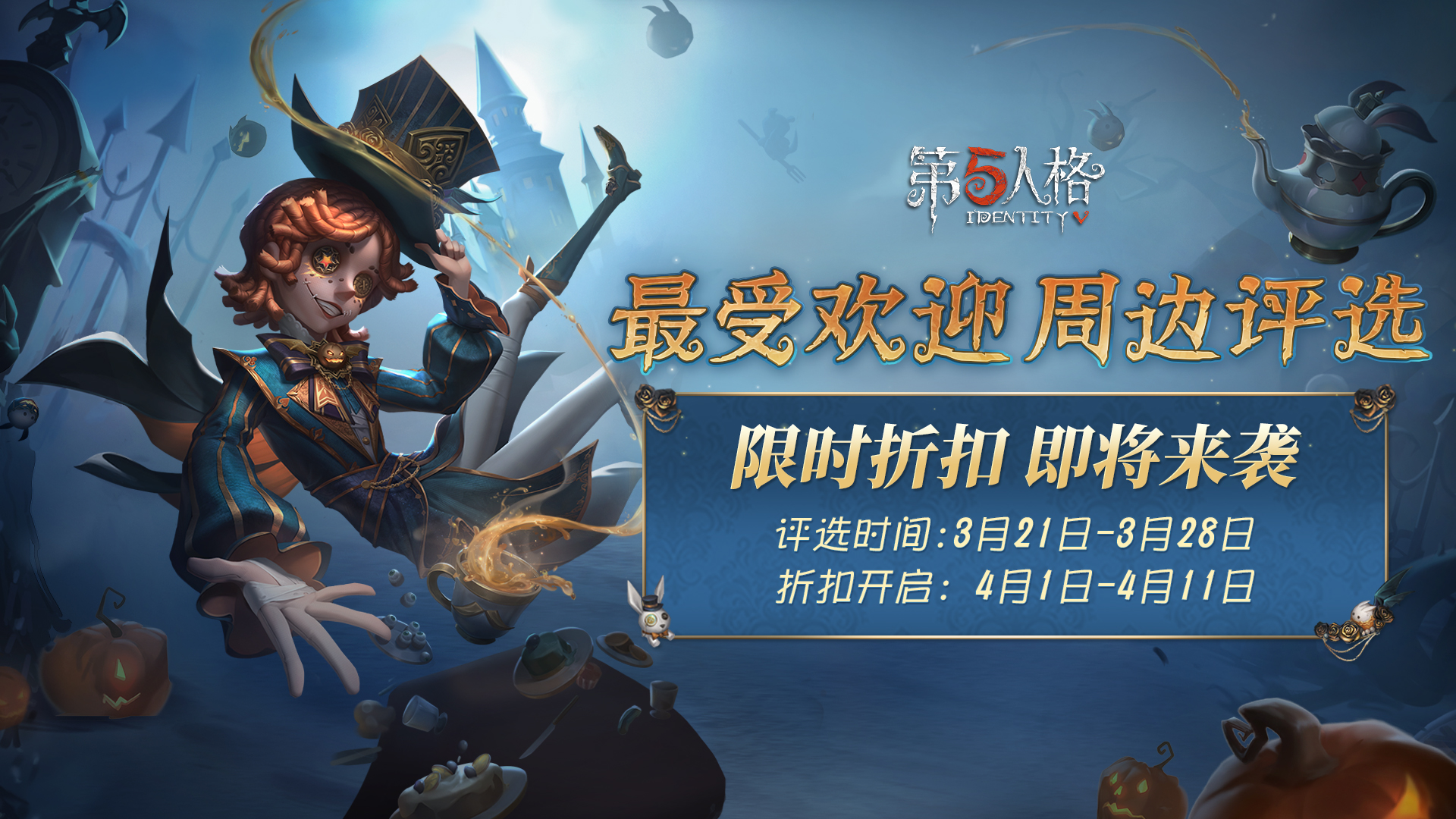 第五人格五周年最受欢迎周边评选